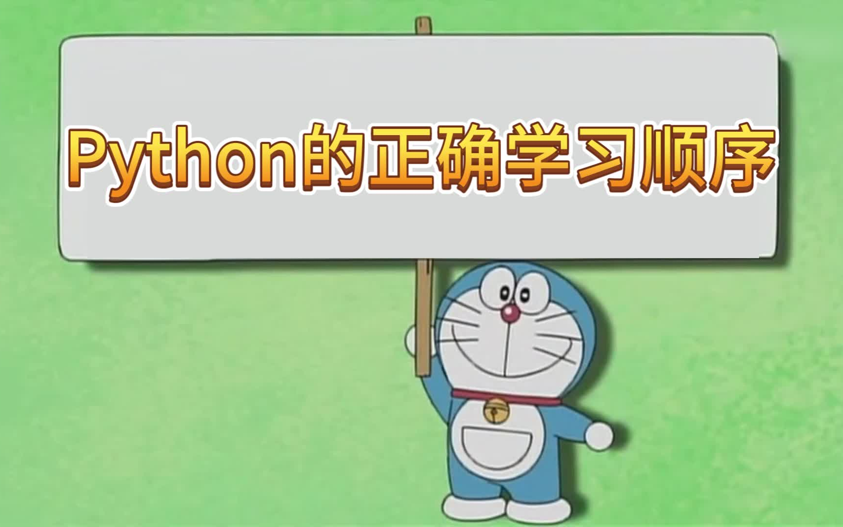 【如何正确学习Python】想自学Python? 正确的学习顺序 千万不要弄错...