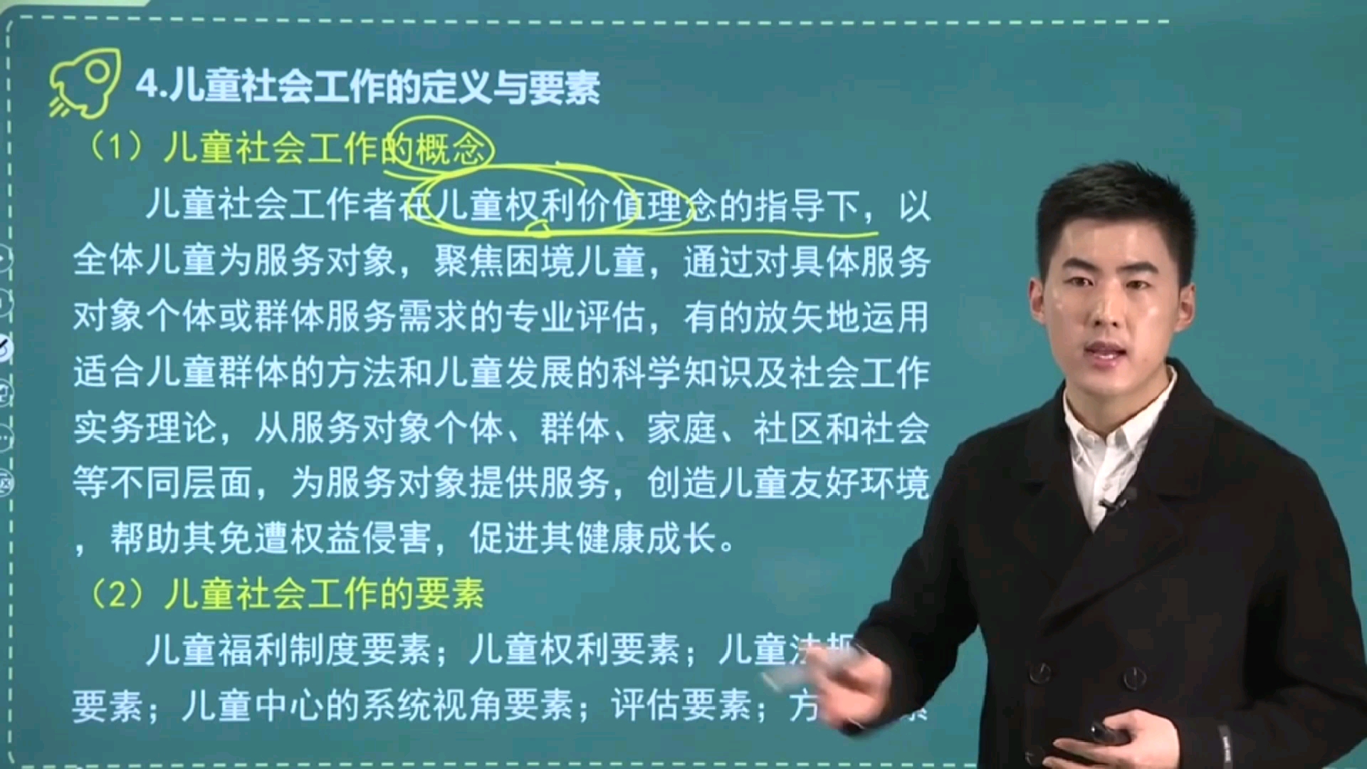 社会工作者工作实务初级第二章(2)