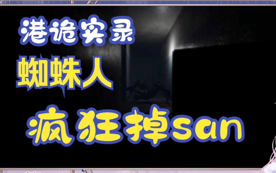 【港诡实录】伶宜-蜘蛛人好掉san