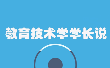 《教育技术学学长说》拨云见日篇——教育技术学的就业方向