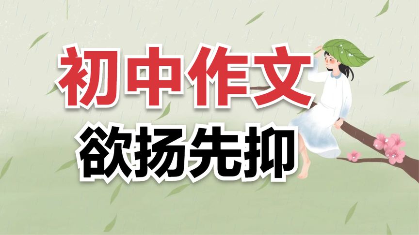 初中作文:欲扬先抑的写作手法,通过鲜明对比增强主题效果