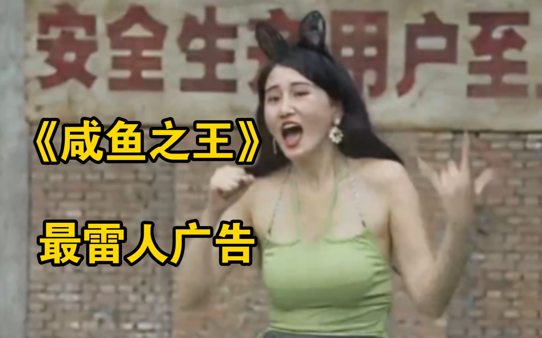 你微信看到的咸鱼之王广告终于有声音啦