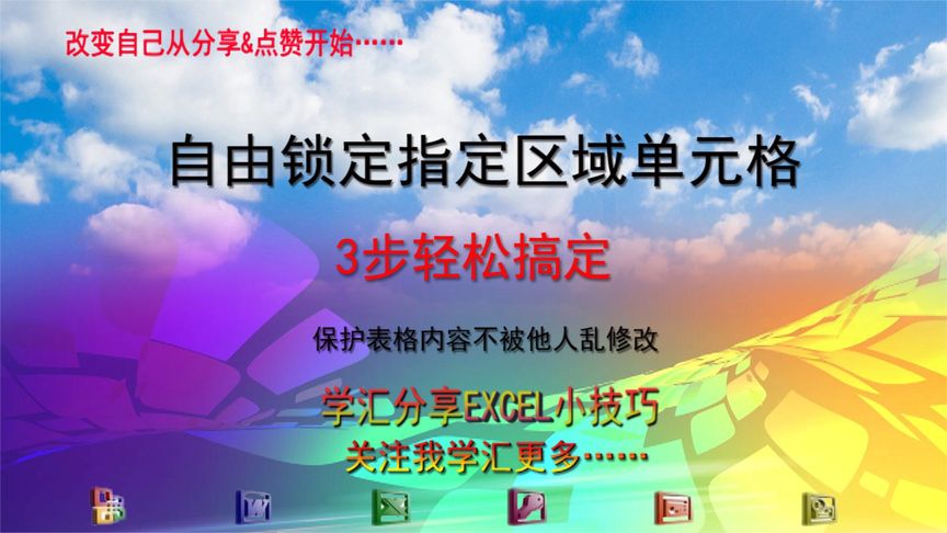 Excel自由锁定指定区域单元格,3步保护表格内容不被他人乱修改