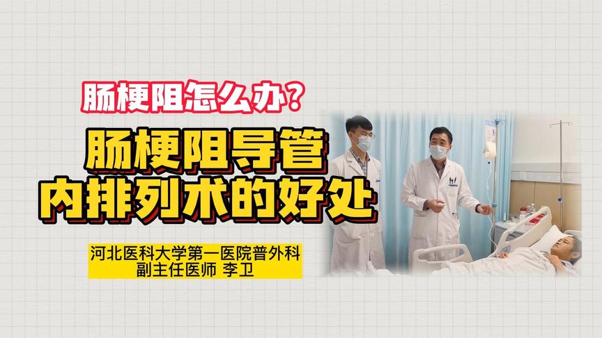 肠梗阻怎么办?肠梗阻导管内排列术有什么好处?