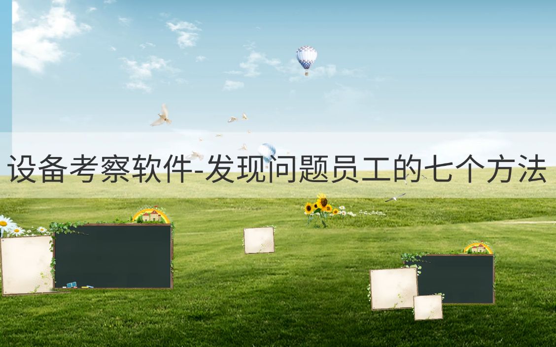 【ppt动态制作】惊!这款设备考察软件简直了