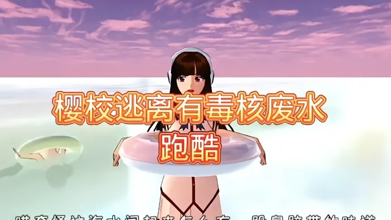樱花校园模拟器 逃离有毒核废水跑酷 赞破100,给ID