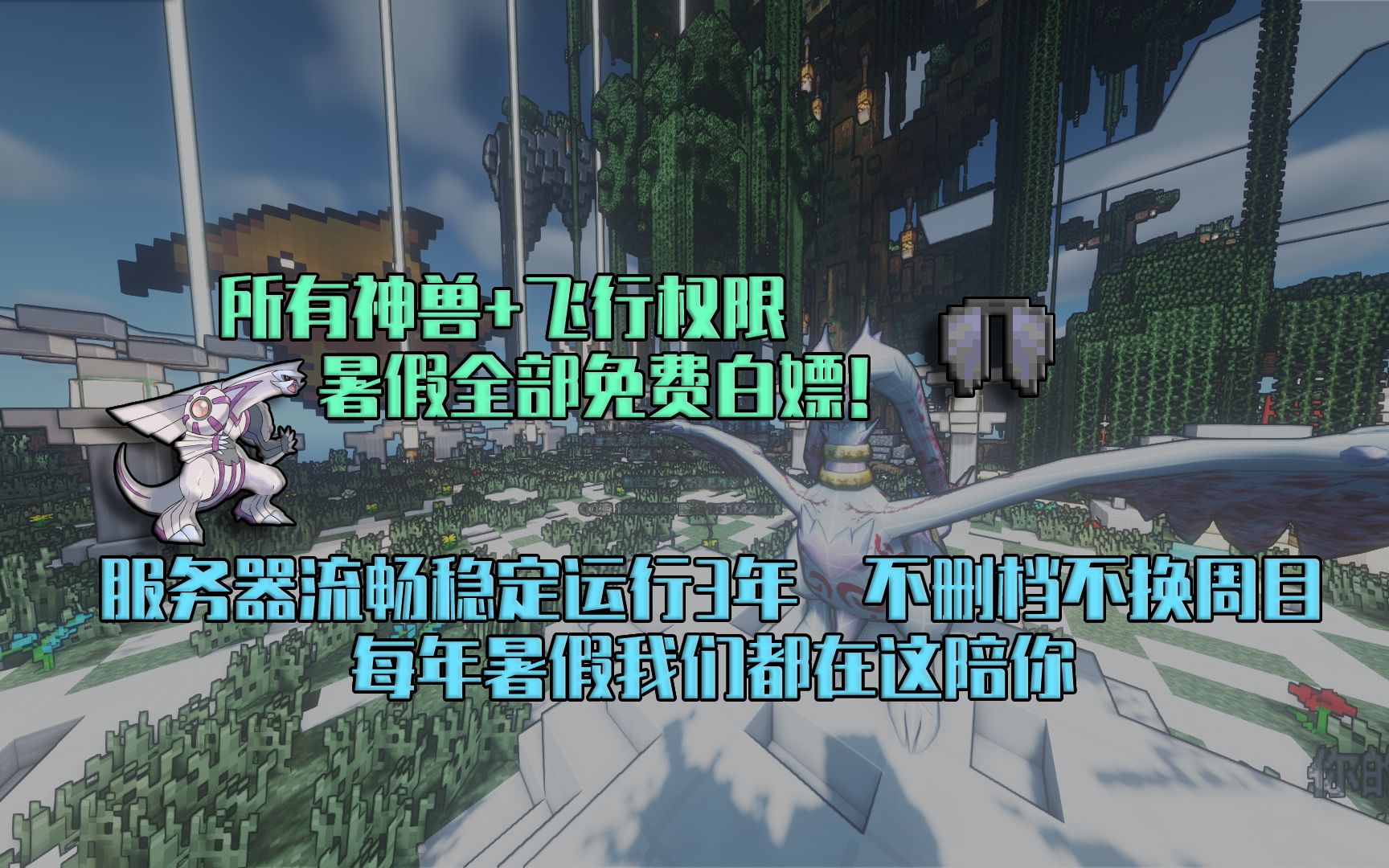 我的世界神奇宝贝暑假推荐服务器,服内设施全免费,牧场红线飞行权限...