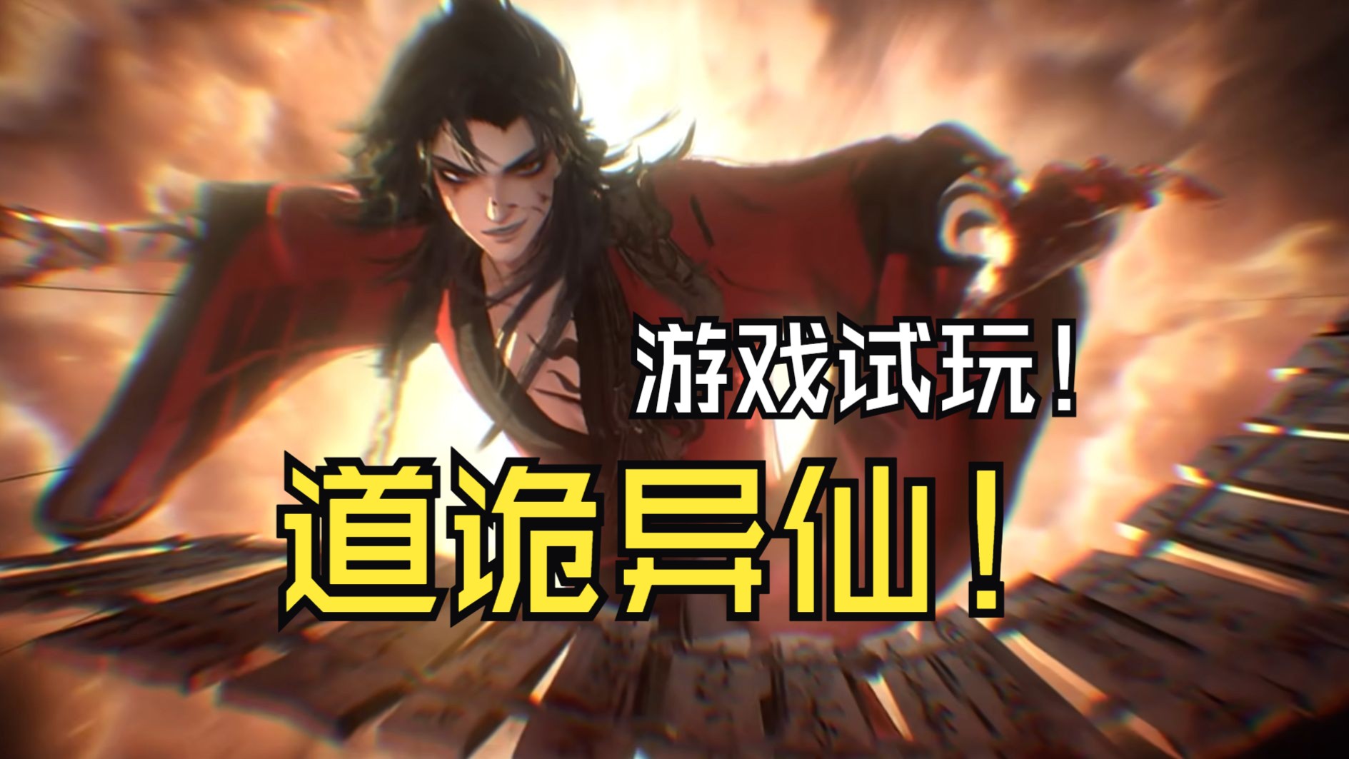 【道诡异仙】我分不清!这竟然真的是游戏!(全流程试玩已完结)