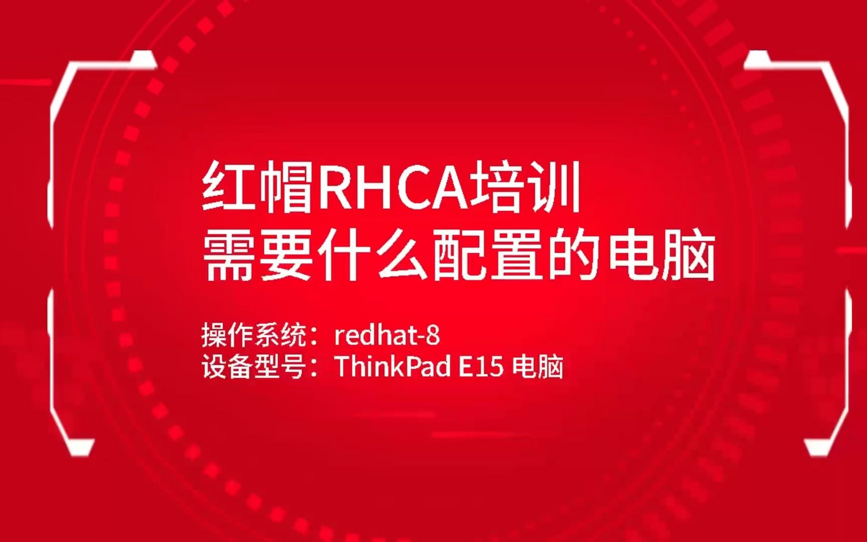 红帽rhca培训需要什么配置的电脑