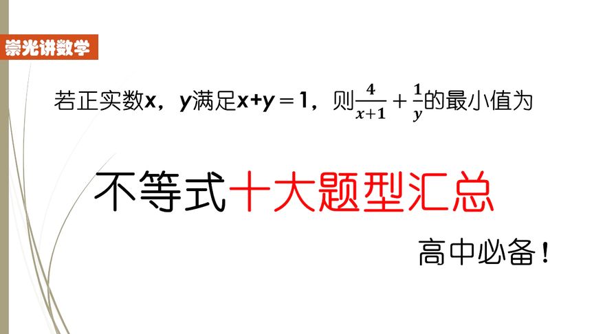 高考数学不等式题型汇总(一)乘常数凑倒数