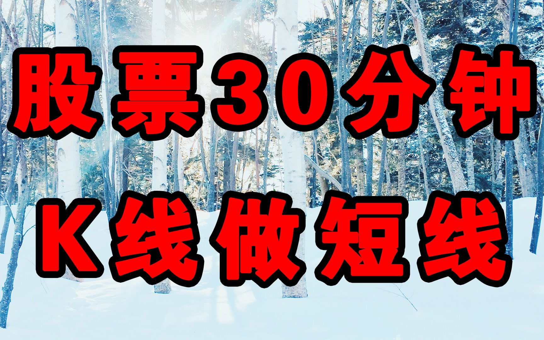 股票30分钟K线做短线