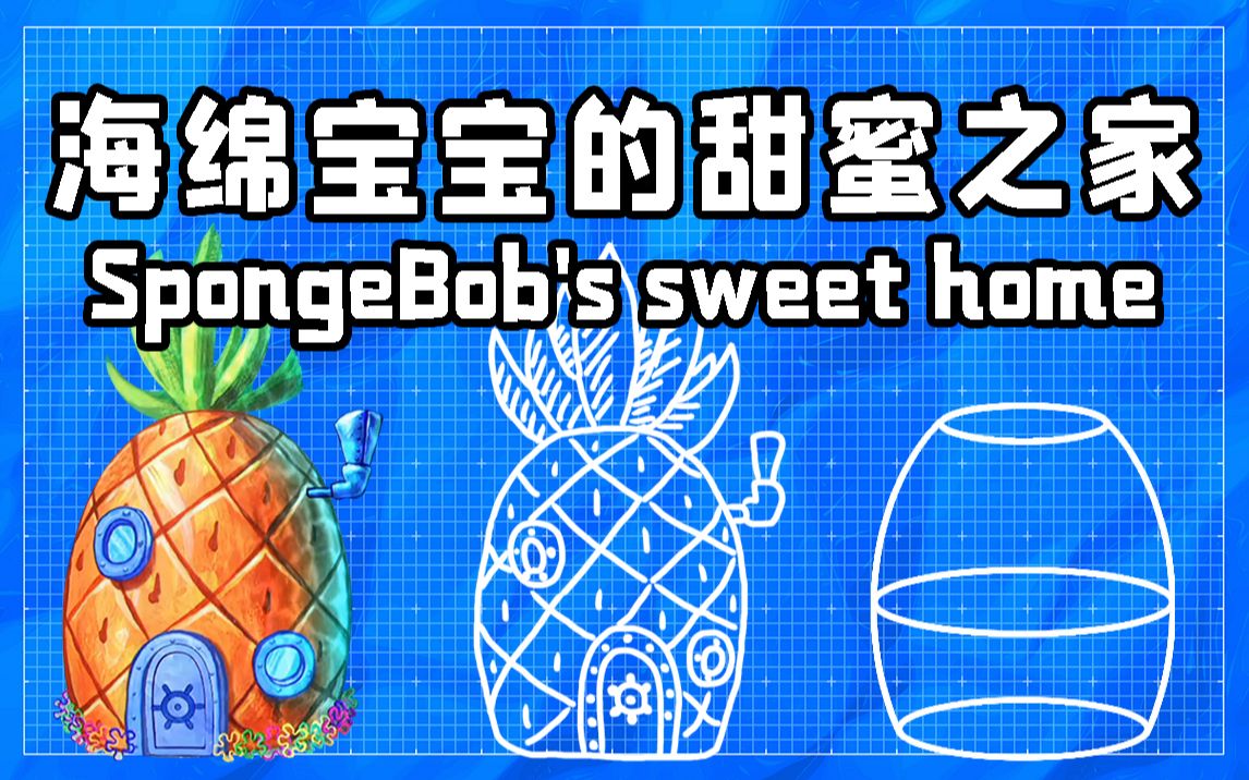 【比奇堡建筑学】海绵宝宝之家