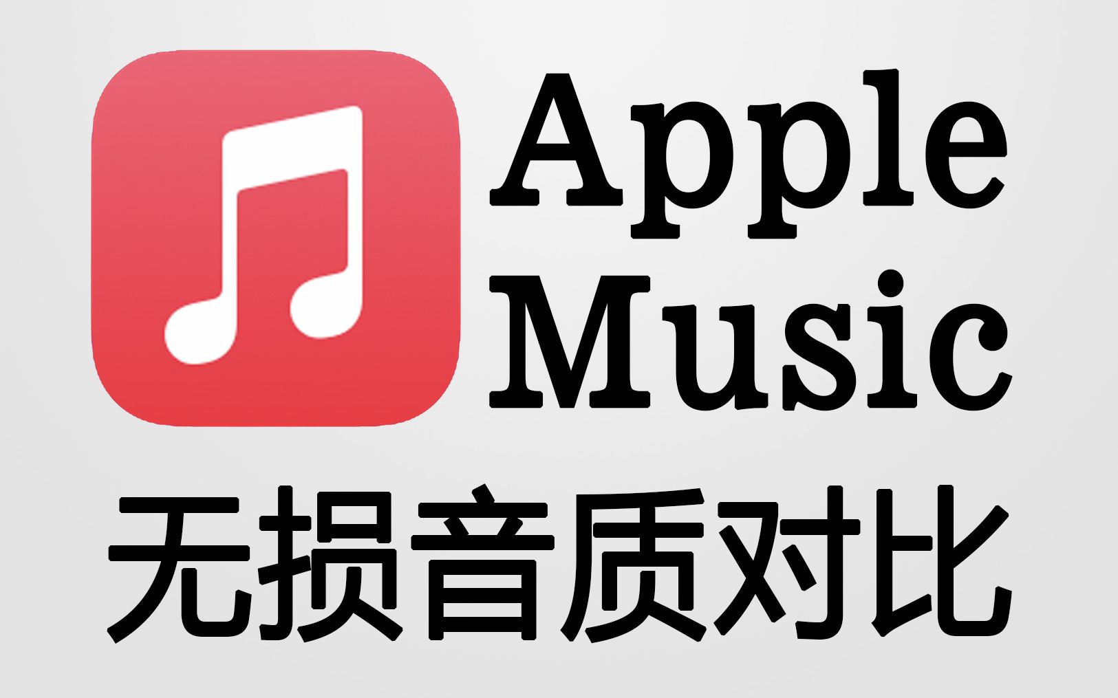 AppleMusic无损音质对比
