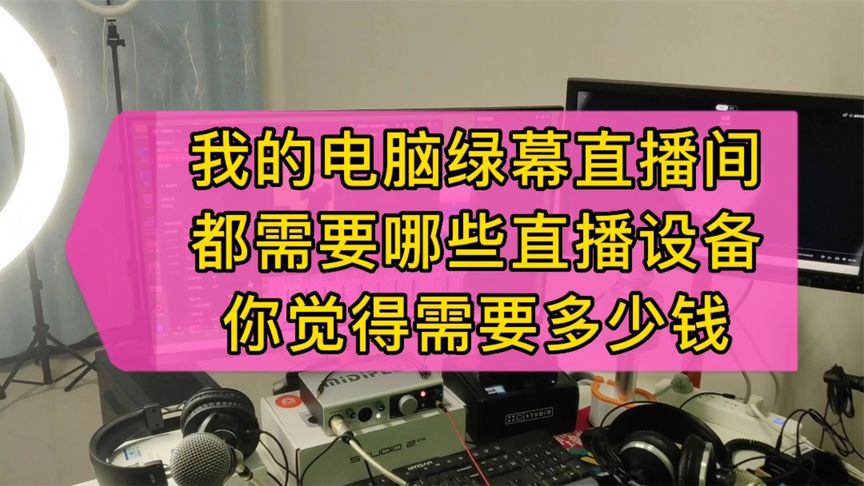 主播电脑绿幕直播间都需要用到哪些直播设备