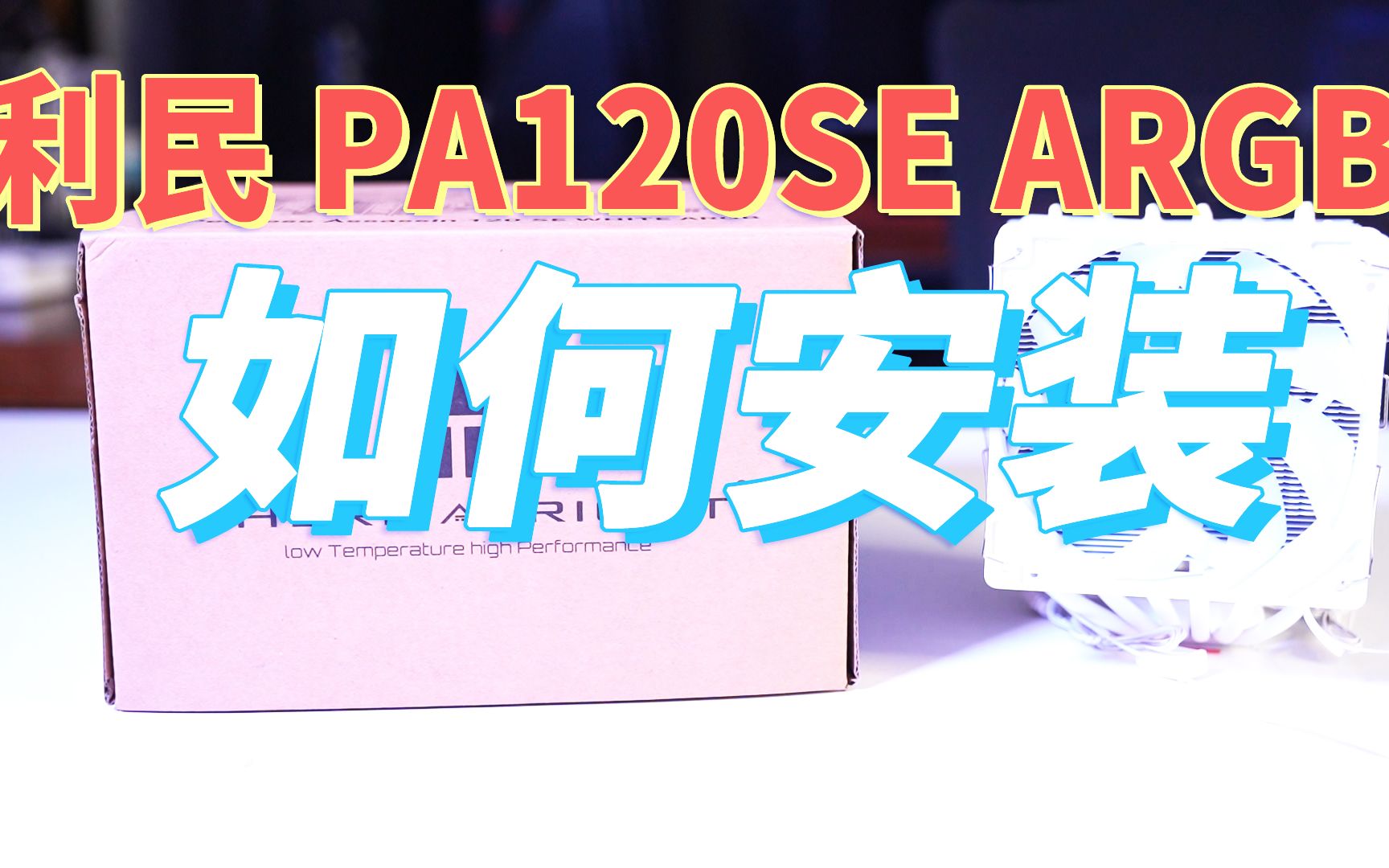 利民 PA120SE ARGB CPU 散热器 详细安装教程