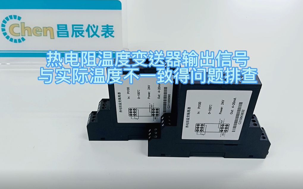 昌辰讲解《如何排查热电阻温度变送器输出信号与实际温度不一致》