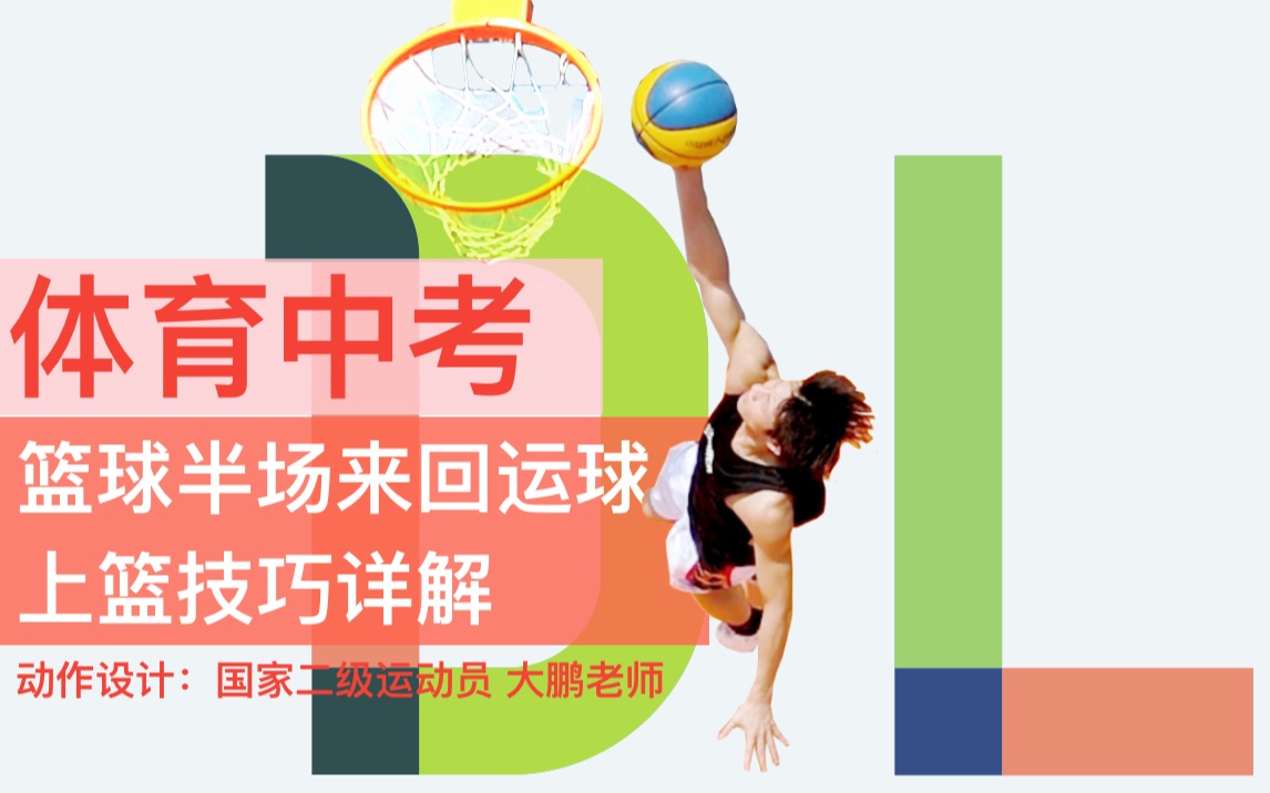 体育中考加分攻略9 - 篮球半场来回运球上篮技巧详解—给考生的体育...
