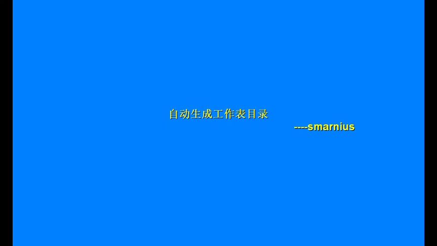 Excel用VBA自动生成工作薄目录