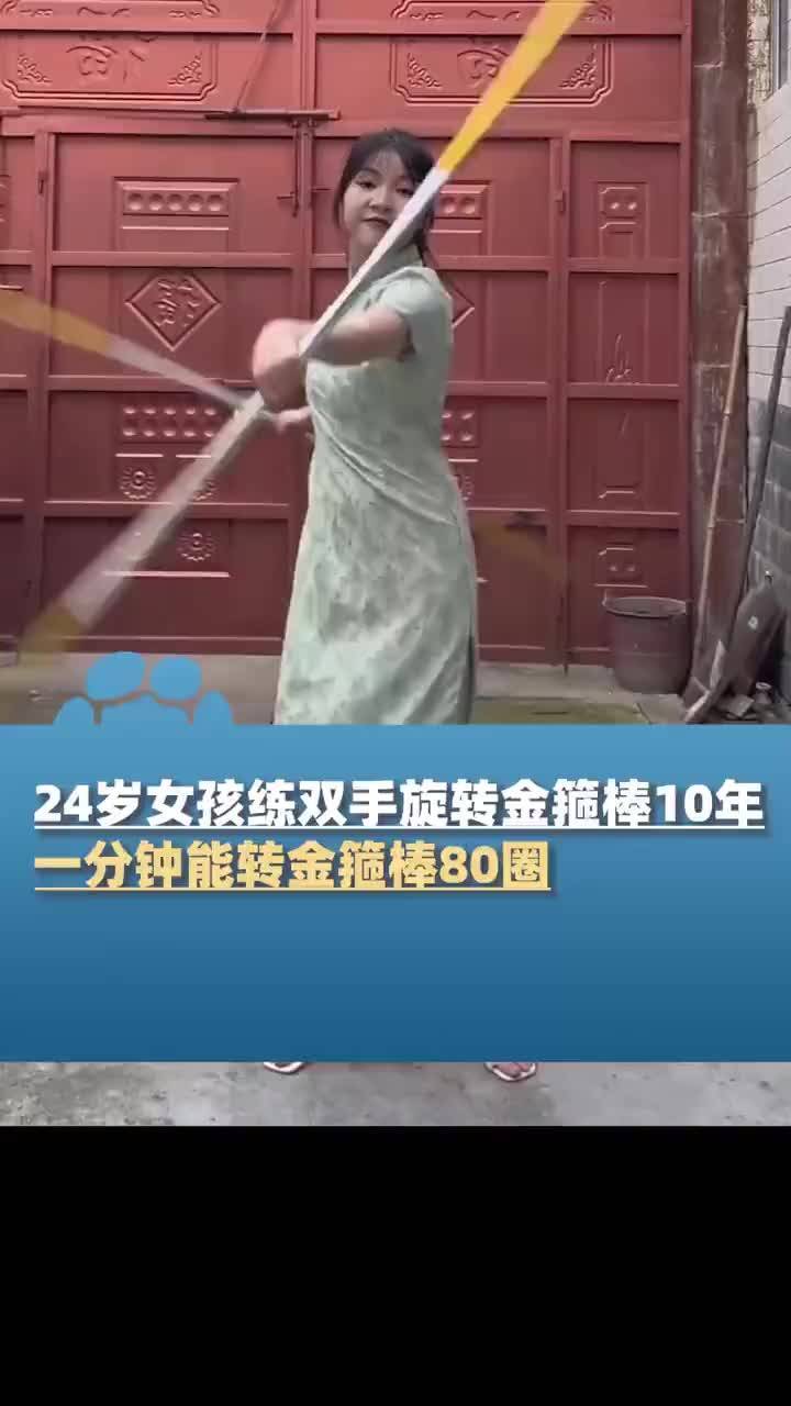 24岁女孩苦练双手旋转金箍棒10年,一分钟转金箍棒80圈
