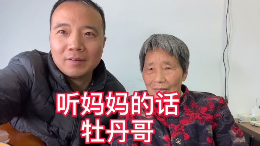 听妈妈的话,牡丹哥#档案管理