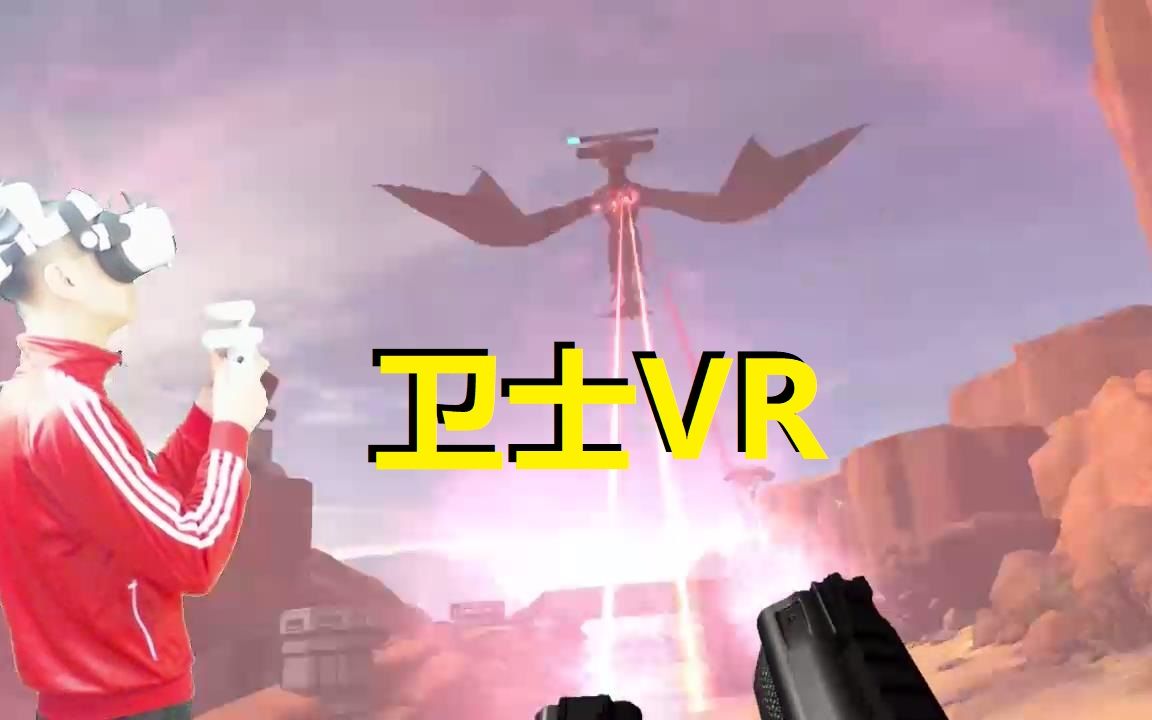 【爱玩VR的二猫子】《VR游戏卫士》玩遍元宇宙第1044期