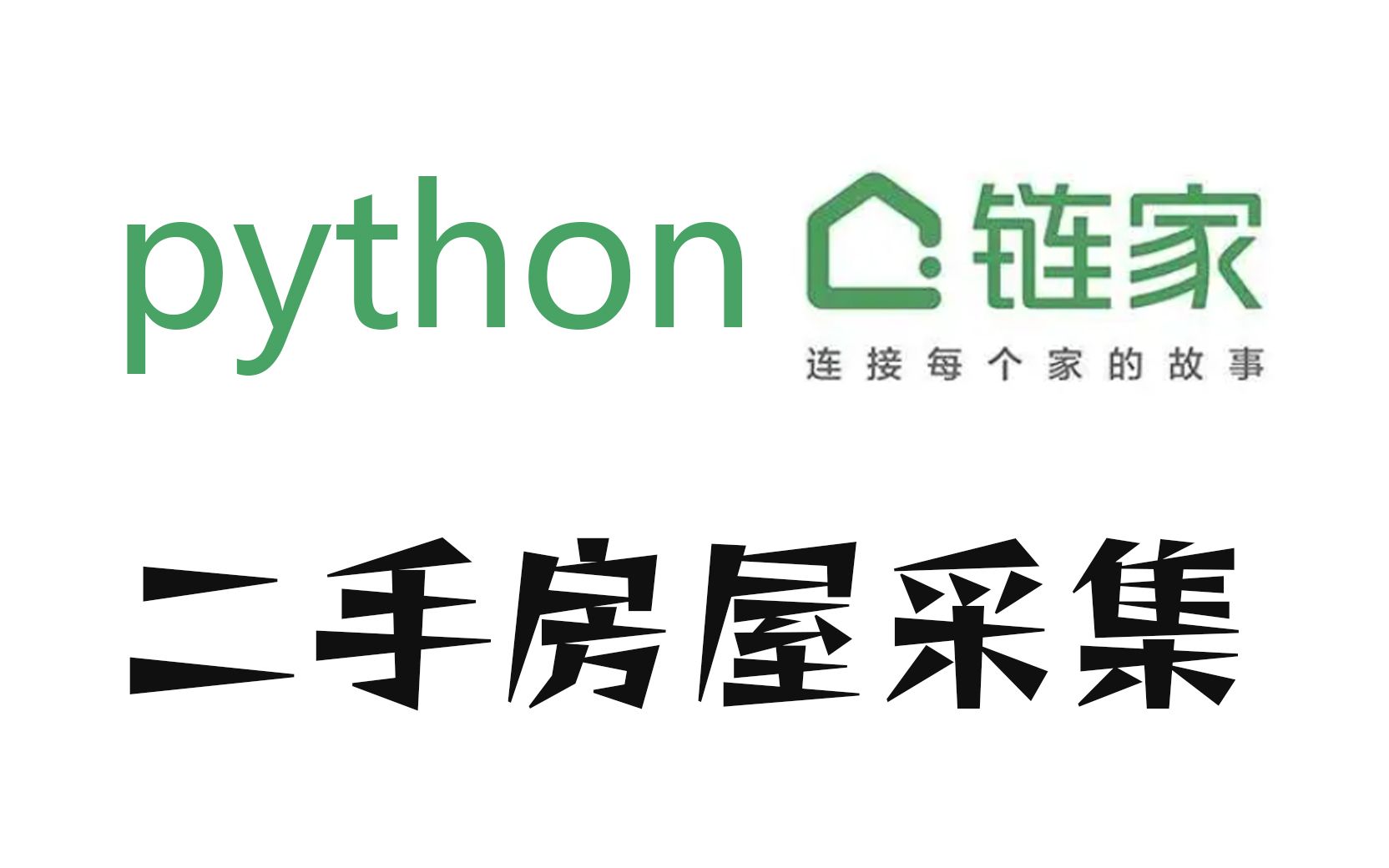 链家二手房数据采集,用python教你细致讲解~
