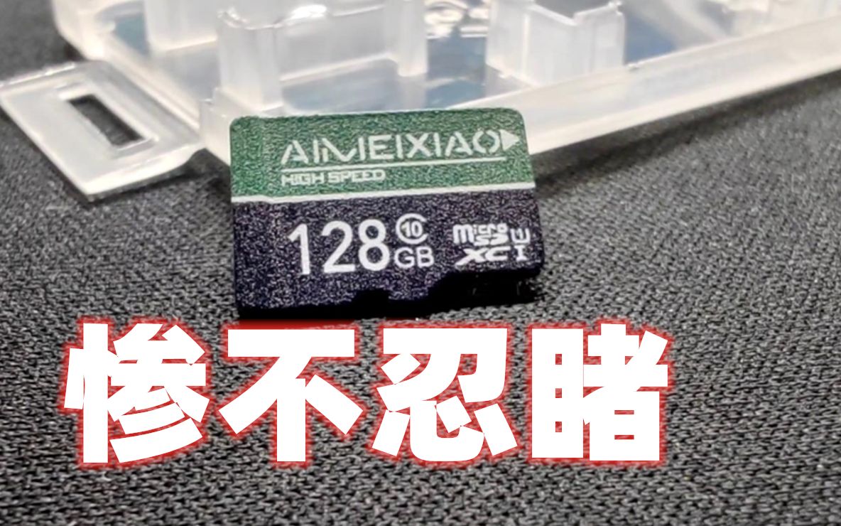 淘宝17元买了一张128G的内存卡,使用之后直接崩溃了,惨不忍睹!
