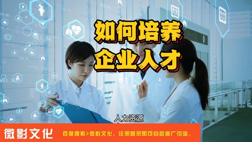 微影文化:企业人才培养的措施和方法,看这九大步骤。