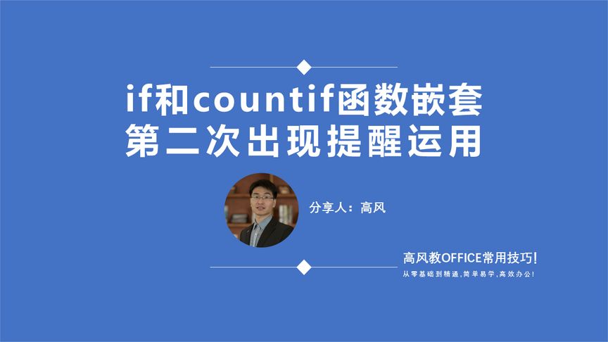 成都办公软件企业内训:if和countif函数嵌套第二次出现提醒运用