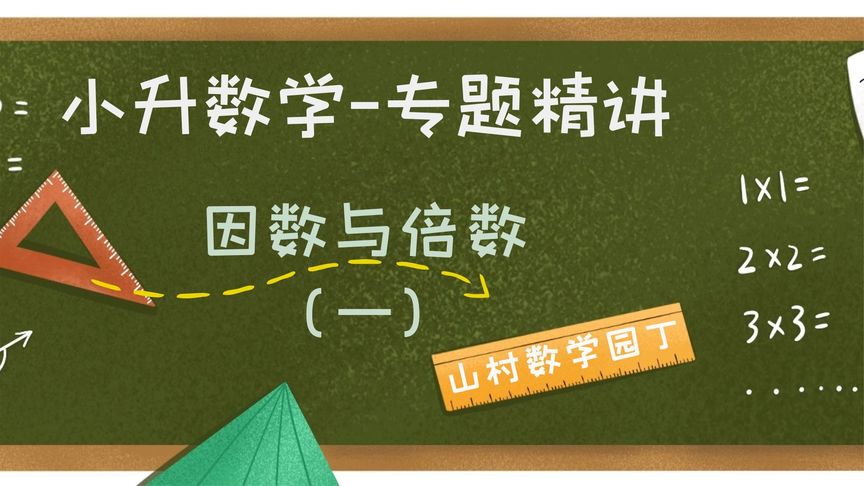 老教师版小升初数学【专题精讲】数的认识-因数和倍数(1)