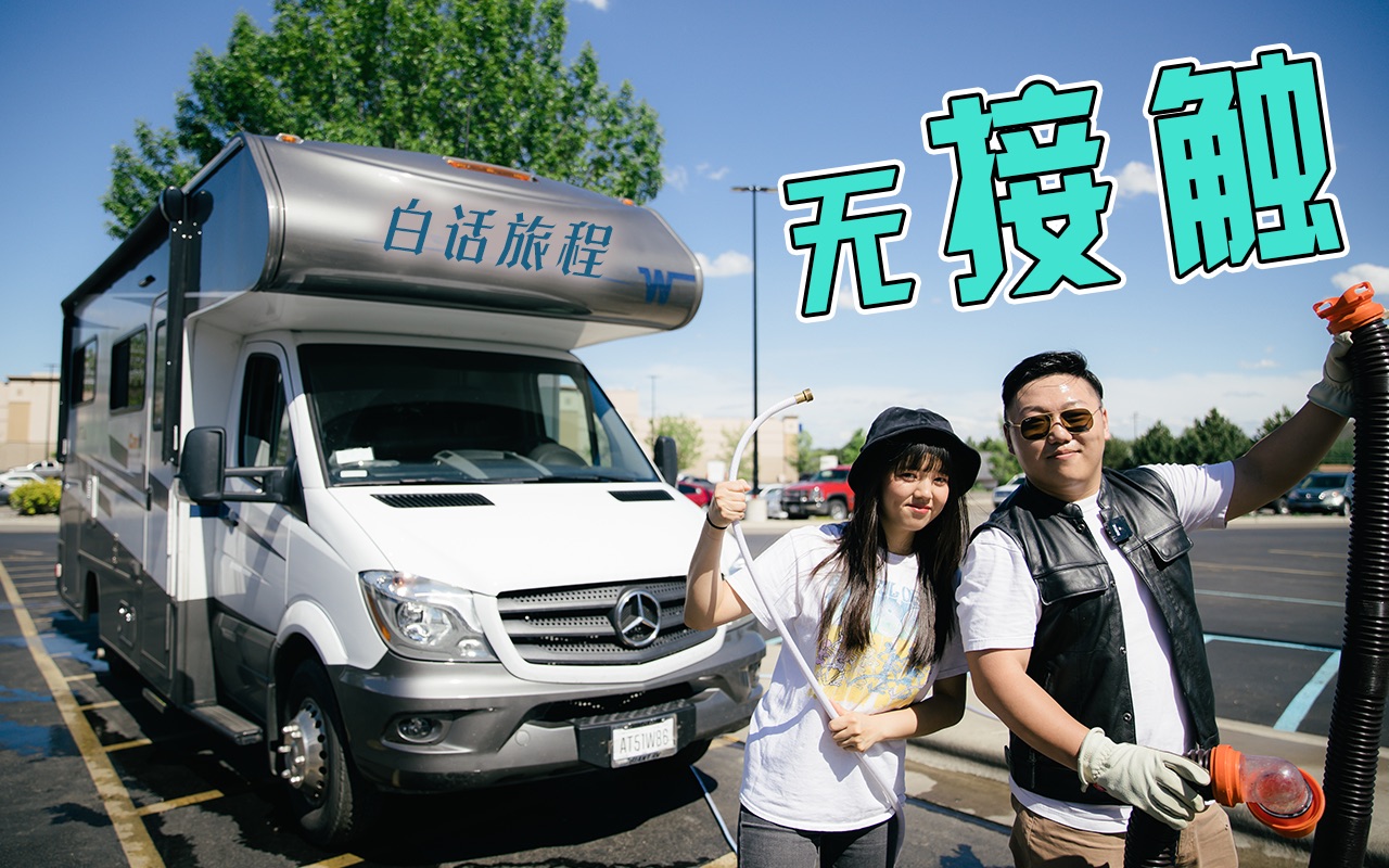 在美国房车排污那点儿事 《白话旅程》房车排污篇