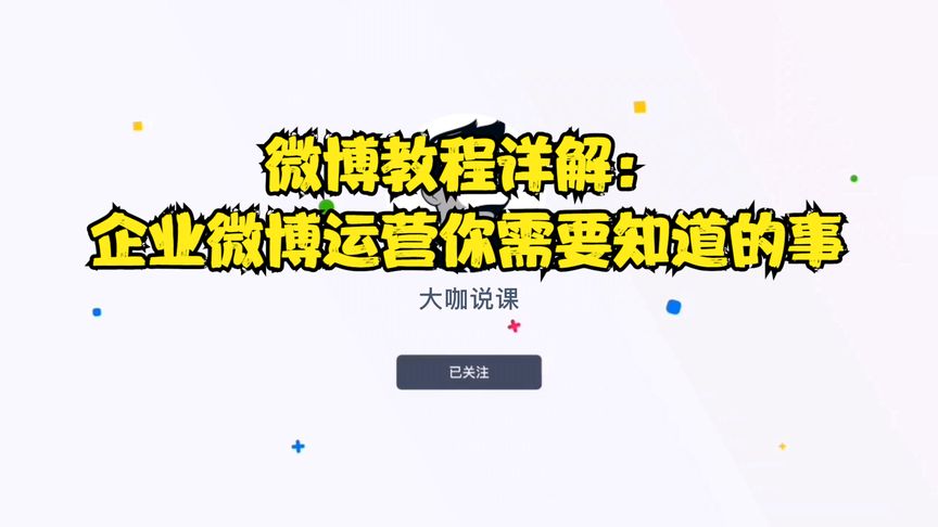 微博教程详解:企业微博运营你需要知道的事