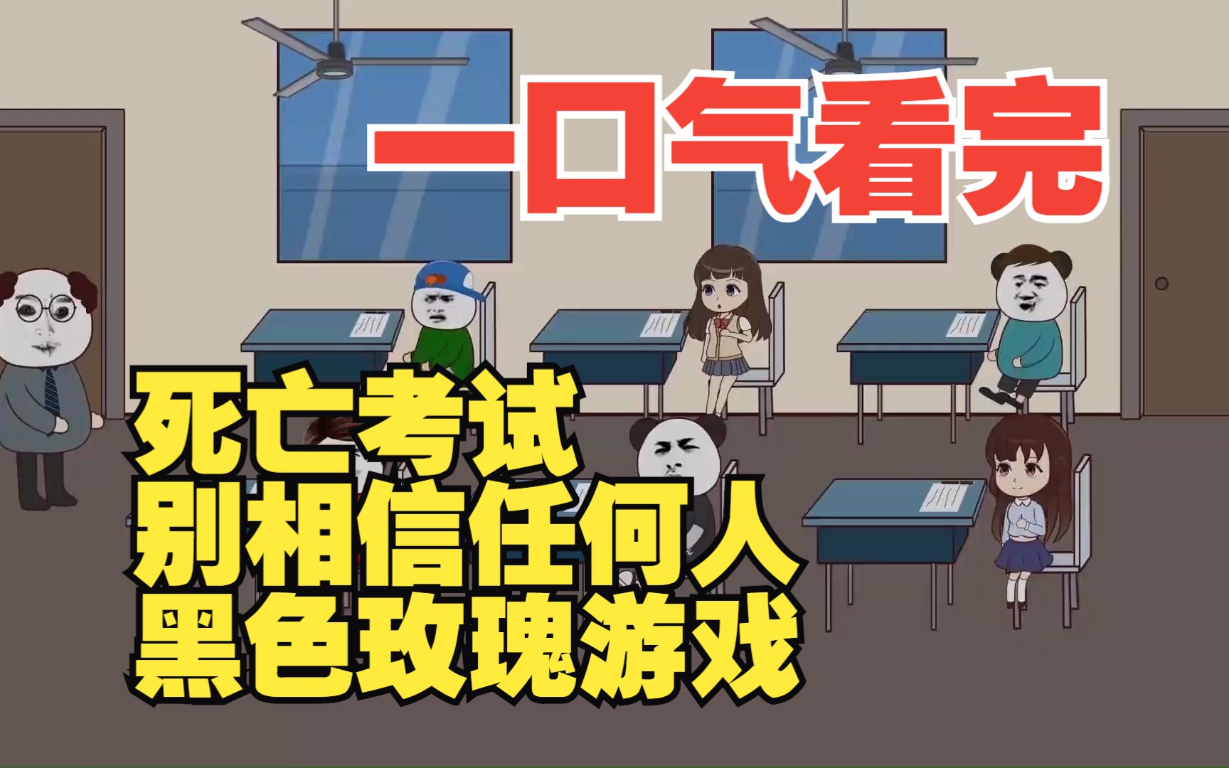 一口气解说完爆火规则怪谈系列: 死亡考试;别相信任何人;黑色玫瑰游戏...