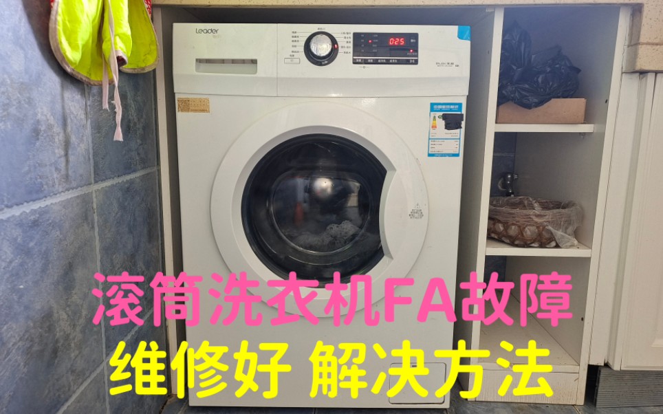 滚筒洗衣机显示FA故障 水位传感器,电脑显示板有问题,维修好,解决方法