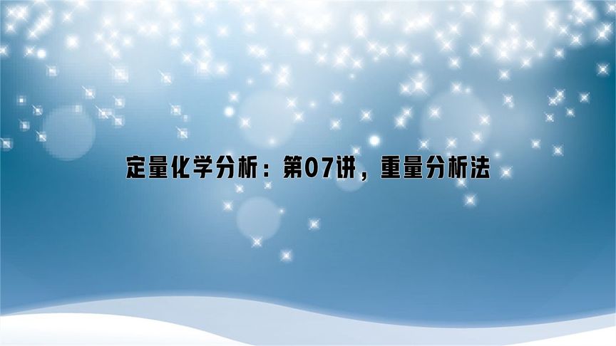 定量化学分析:第07讲,重量分析法