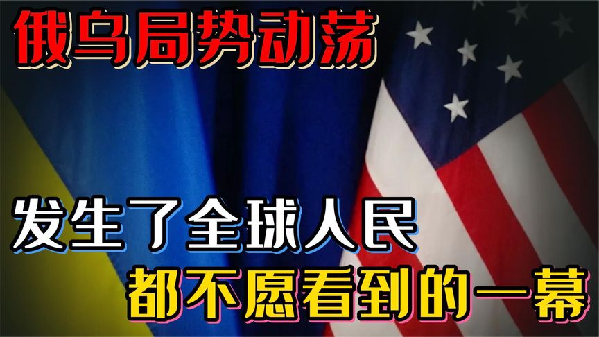 俄乌局势动荡,发生了全球人民不愿看到的一幕