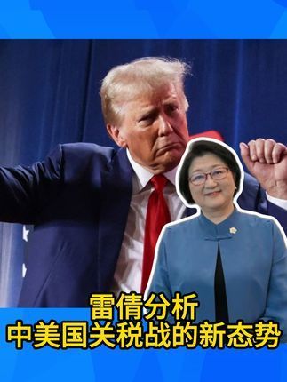 美国关税战有效?雷倩分析中美新态势
