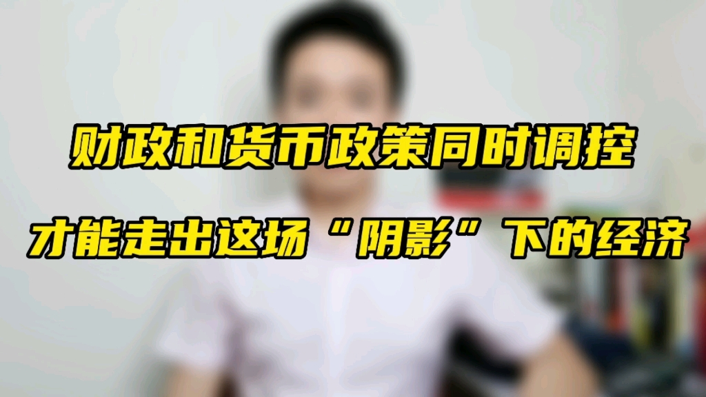 财政和货币政策如何进行调控当下经济的