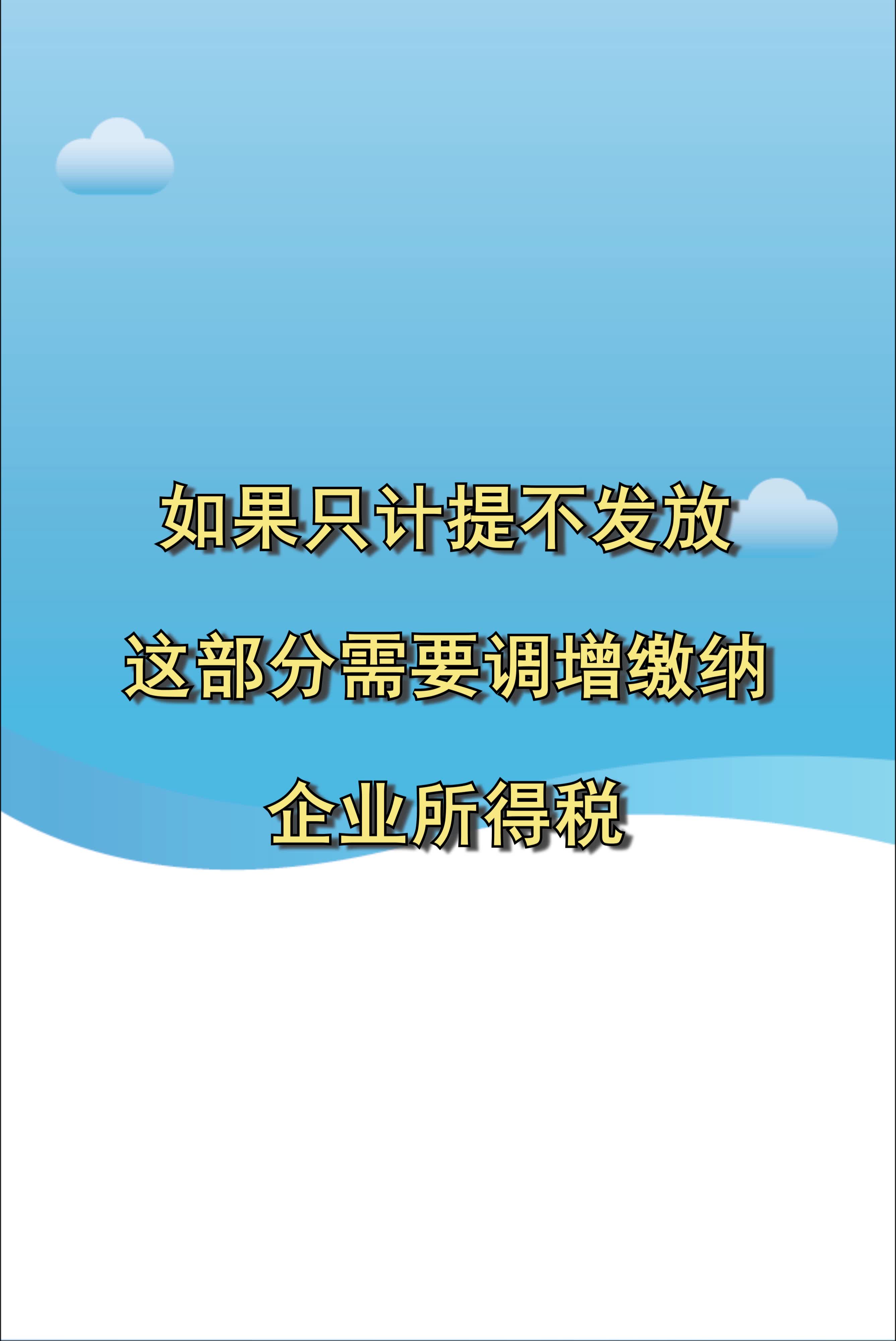 单位只计提工资,没有实际发放居然有这么严重的影响?
