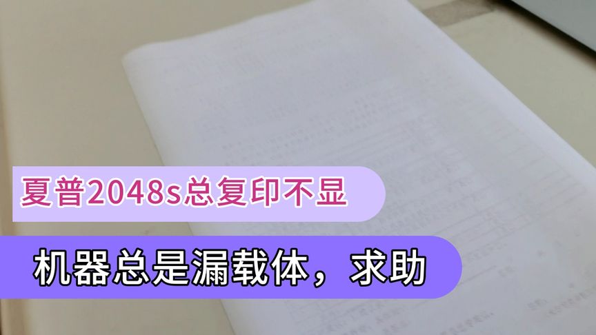 夏普2048s复印不显又漏载体,求助