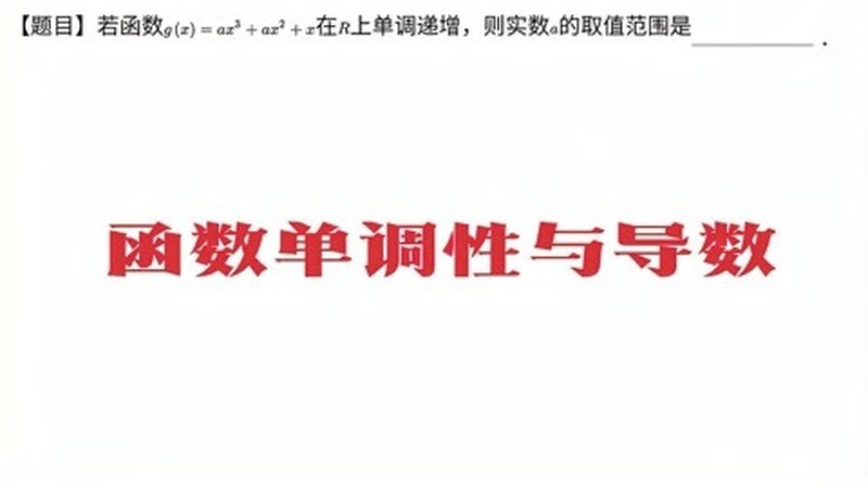 高中函数单调性与导数的关系