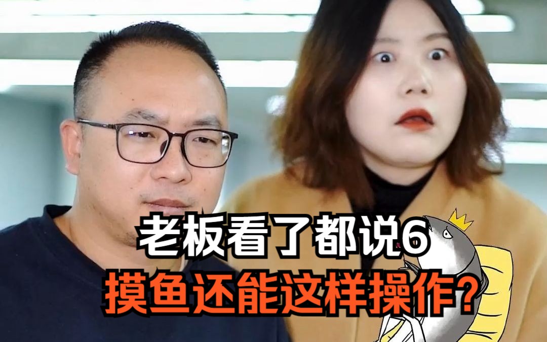 震惊!老板亲自教授摸鱼技巧?只因她是.