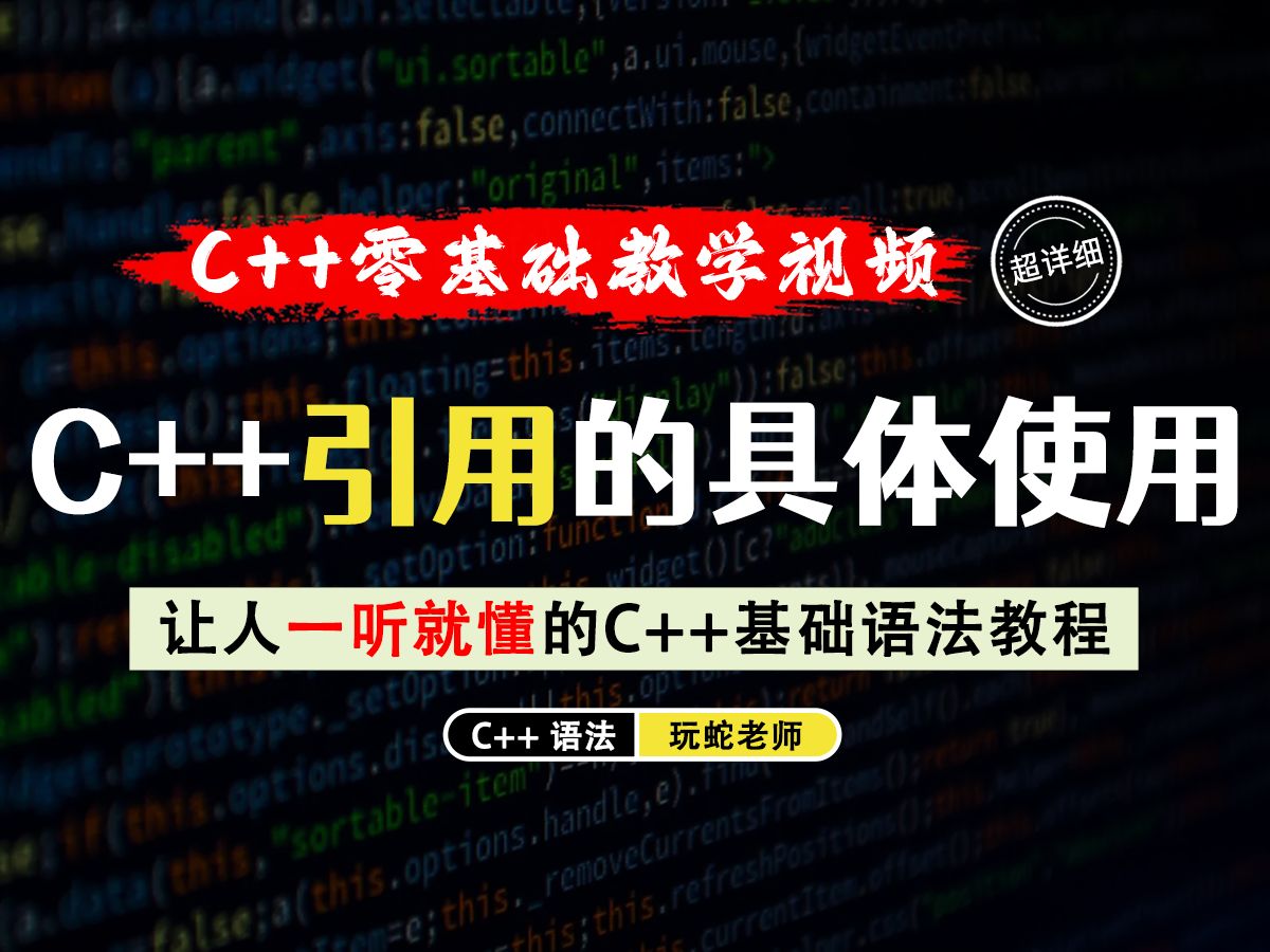 ...使用(含代码案例)!如何正确使用C++的引用?它和指针的区别在哪里?