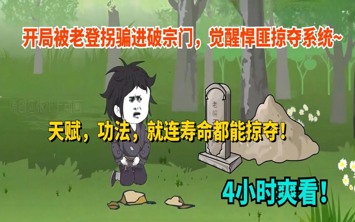 ...觉醒悍匪掠夺系统,天赋,功法,寿元全部无上限掠夺!一口气爽看沙雕动画