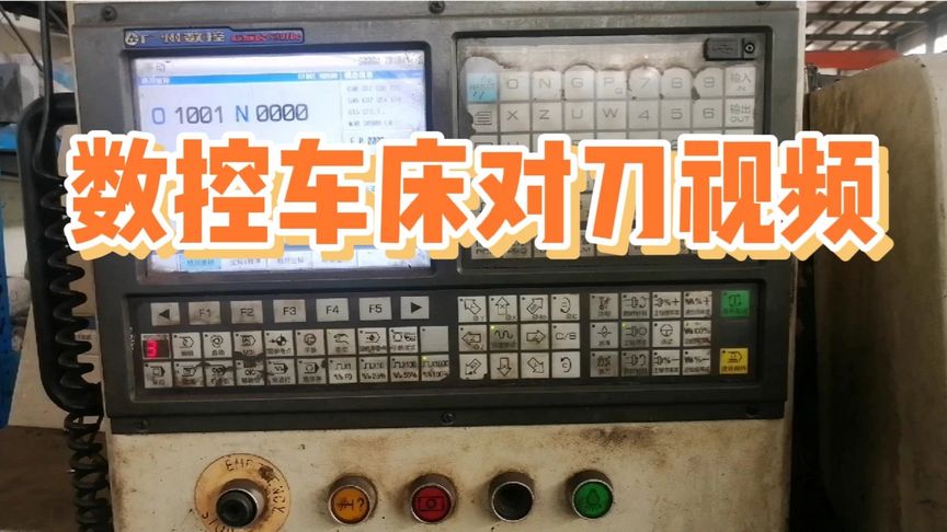 数控车床对刀视频，适合初学者，