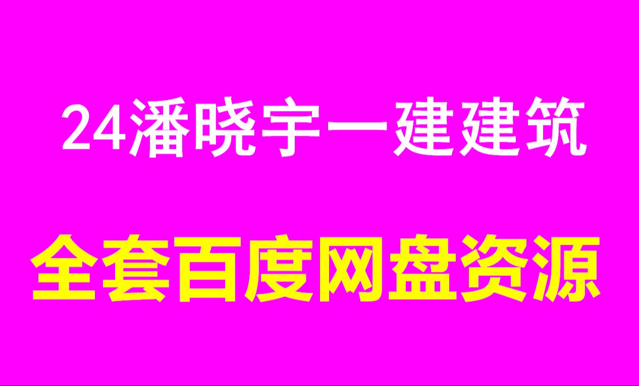 2024一建实务潘晓宇冲刺特训视频