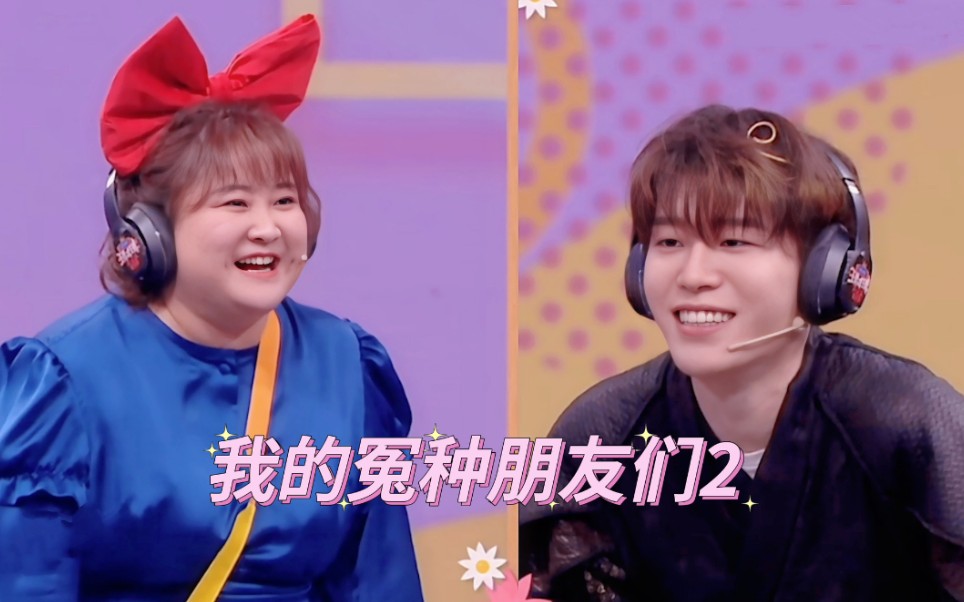 【加饭】有些人一谈恋爱就招人烦 | 我的冤种朋友们2