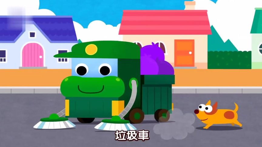 垃圾车卡车搅拌车货车介绍儿歌动画儿童启蒙音乐歌曲益智亲子卡通