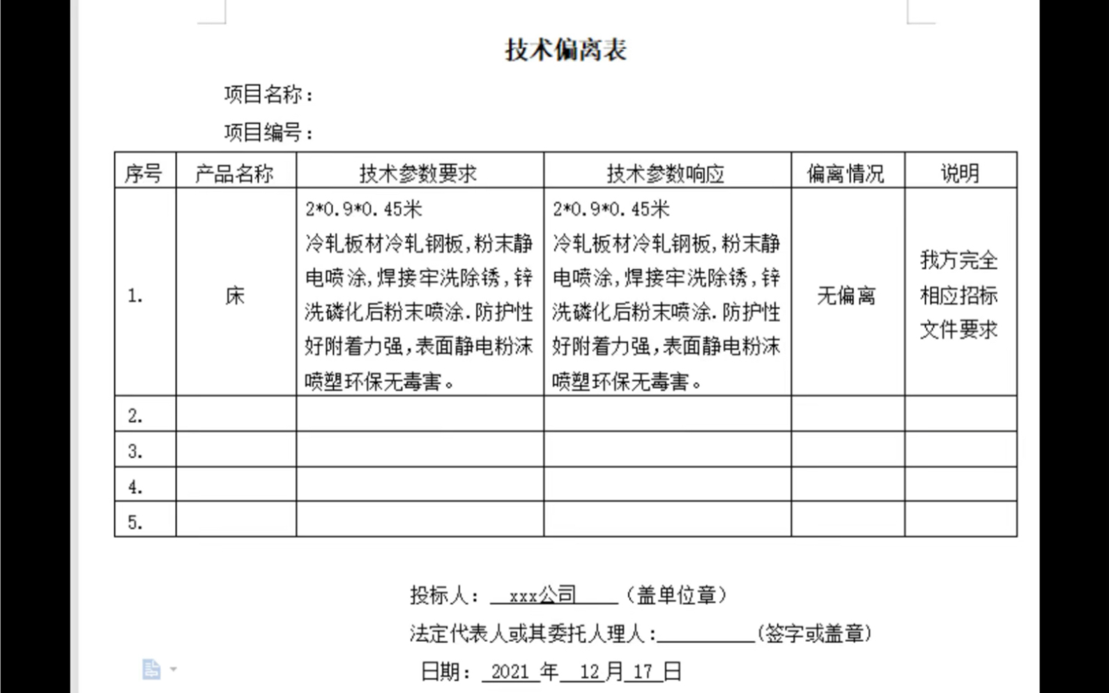 投标文件技术偏离表快来学习下