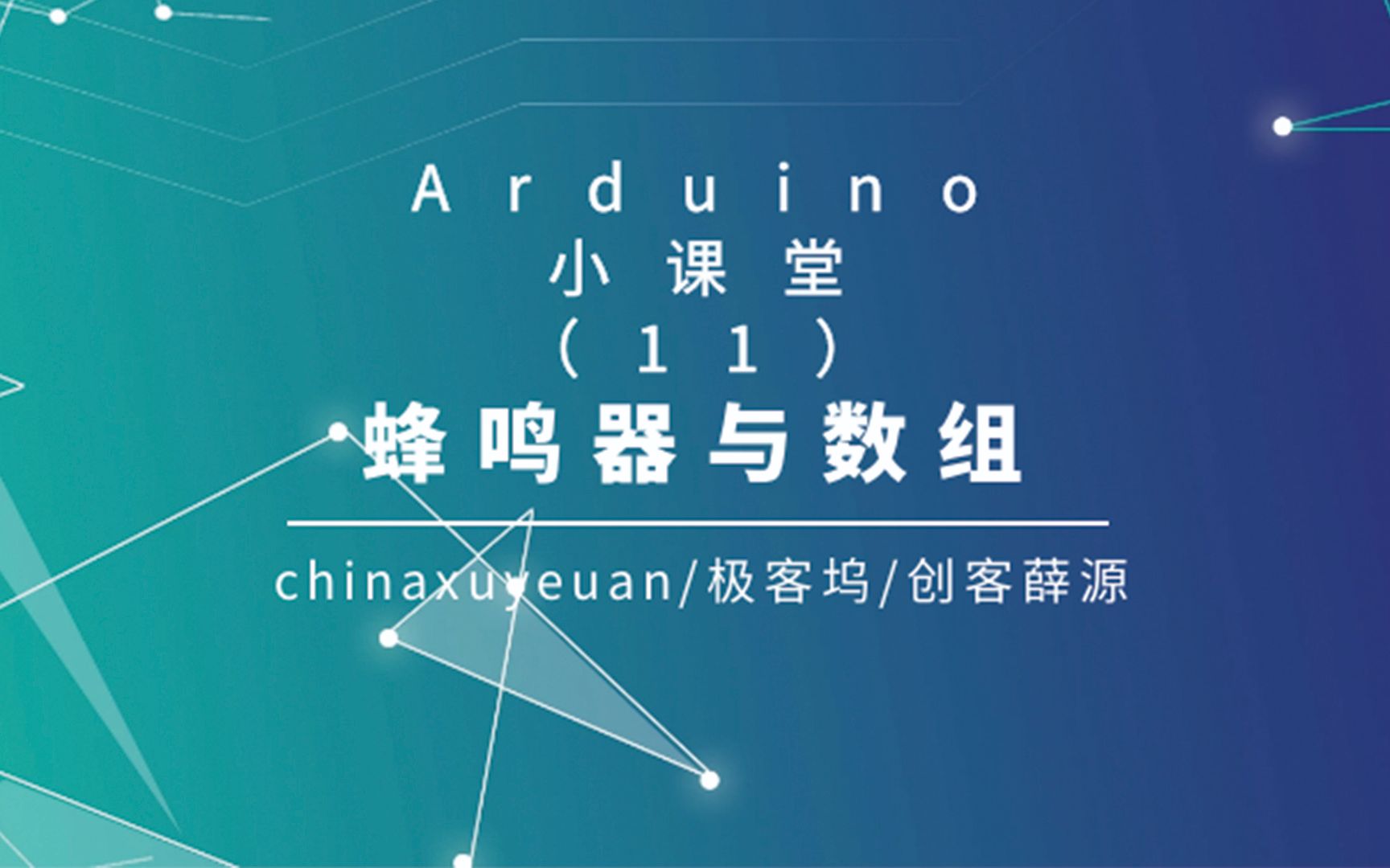 Arduino小课堂(11)矩阵电子琴与蜂鸣器和数组